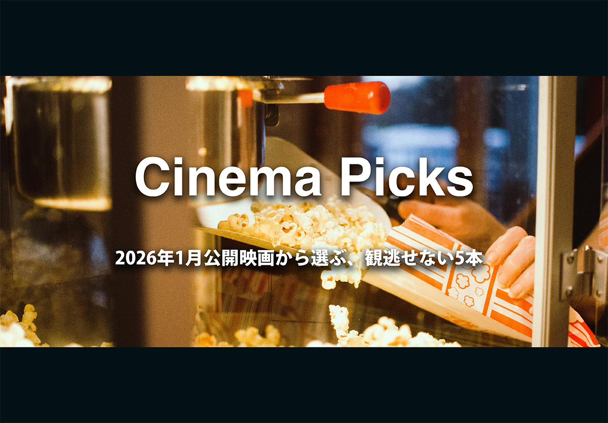 Cinema Picks 2026年1月公開映画から選ぶ、観逃せない5本 - TOKYOWISE Neo